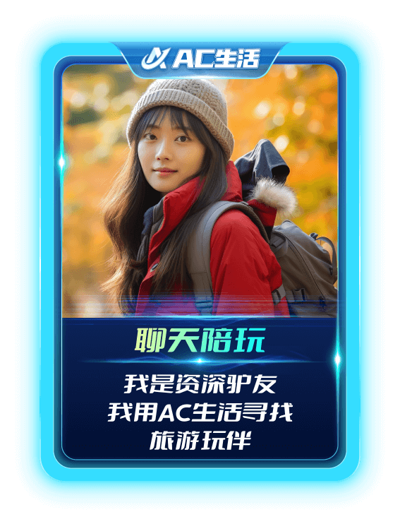 AC生活官网-AC生活电脑端/手机APP官方下载