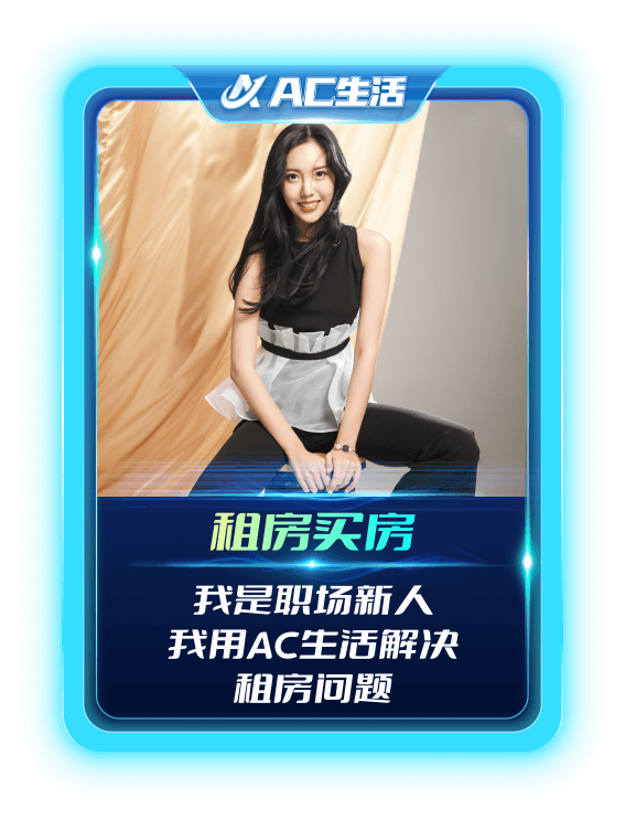AC生活官网-AC生活电脑端/手机APP官方下载