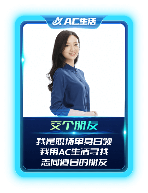 AC生活官网-AC生活电脑端/手机APP官方下载